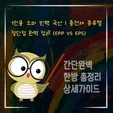 1인용 소파 빈백 국산｜충전재 종류별 장단점 완벽 정리 (EPP vs EPS) - 캐러웨이 스토리 하우즈